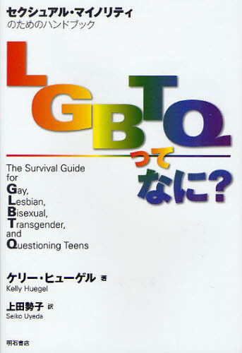 ケリー・ヒューゲル／著 上田勢子／訳本詳しい納期他、ご注文時はご利用案内・返品のページをご確認ください出版社名明石書店出版年月2011年12月サイズ236P 19cmISBNコード9784750335018社会 社会問題 性別問題商品説明L...