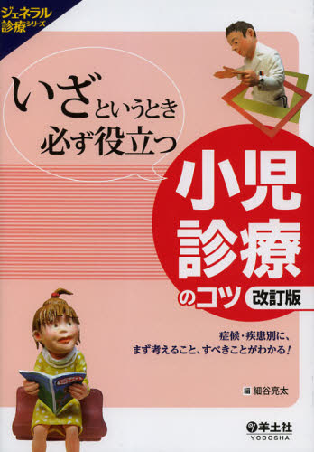 細谷亮太／編ジェネラル診療シリーズ本詳しい納期他、ご注文時はご利用案内・返品のページをご確認ください出版社名羊土社出版年月2012年12月サイズ283P 26cmISBNコード9784758115018医学 臨床医学内科系 小児科学一般商品...