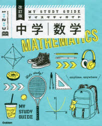 本詳しい納期他、ご注文時はご利用案内・返品のページをご確認ください出版社名学研プラス出版年月2022年03月サイズ151P 18cmISBNコード9784053055019中学学参 教科別参考書 数学商品説明マイスタディガイド中学数学マイ ...