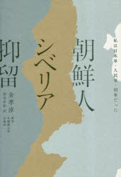金孝淳／著 渡辺直紀／訳本詳しい納期他、ご注文時はご利用案内・返品のページをご確認ください出版社名東京外国語大学出版会出版年月2023年02月サイズ341P 19cmISBNコード9784910635019教養 ノンフィクション 戦争商品説...