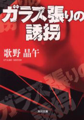 歌野晶午／〔著〕角川文庫本詳しい納期他、ご注文時はご利用案内・返品のページをご確認ください出版社名角川書店出版年月2002年05月サイズ294P 15cmISBNコード9784043595020文庫 日本文学 角川文庫商品説明ガラス張りの誘...