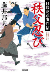 藤井邦夫／著光文社文庫 ふ20-46 光文社時代小説文庫本詳しい納期他、ご注文時はご利用案内・返品のページをご確認ください出版社名光文社出版年月2024年11月サイズ304P 16cmISBNコード9784334105020文庫 日本文学 ...