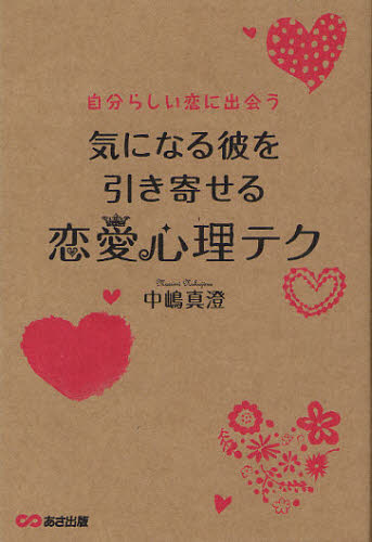 中嶋真澄／著本詳しい納期他、ご注文時はご利用案内・返品のページをご確認ください出版社名あさ出版出版年月2011年12月サイズ223P 19cmISBNコード9784860635022教養 ライトエッセイ 恋愛商品説明恋愛心理テク 気になる彼...