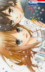 林みかせ／著花とゆめCOMICS本[コミック]詳しい納期他、ご注文時はご利用案内・返品のページをご確認ください出版社名白泉社出版年月2013年12月サイズ184P 18cmISBNコード9784592195023コミック 少女（中高生・一般...
