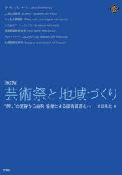 吉田隆之／著文化とまちづくり叢書本詳しい納期他、ご注文時はご利用案内・返品のページをご確認ください出版社名水曜社出版年月2021年03月サイズ278P 21cmISBNコード9784880655024社会 社会学 地域社会商品説明芸術祭と地...