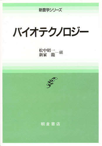 松中昭一／編 新家竜／編新農学シリーズ本詳しい納期他、ご注文時はご利用案内・返品のページをご確認ください出版社名朝倉書店出版年月1988年06月サイズ170P 22cmISBNコード9784254405026理学 生命科学 生化学商品説明バ...