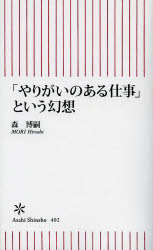 森博嗣／著朝日新書 402本詳しい納期他、ご注文時はご利用案内・返品のページをご確認ください出版社名朝日新聞出版出版年月2013年05月サイズ223P 18cmISBNコード9784022735027新書・選書 教養 朝日新書商品説明「やり...