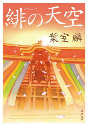 葉室麟／〔著〕角川文庫 時-は42-17本詳しい納期他、ご注文時はご利用案内・返品のページをご確認ください出版社名KADOKAWA出版年月2025年09月サイズ378P 15cmISBNコード9784041165027文庫 日本文学 角川文...