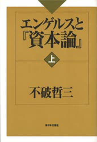 不破哲三／著本詳しい納期他、ご注文時はご利用案内・返品のページをご確認ください出版社名新日本出版社出版年月1997年04月サイズ461P 20cmISBNコード9784406025027経済 経済 マルクス経済学商品説明エンゲルスと『資本論...