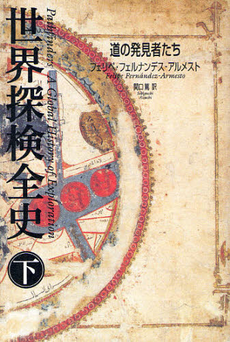 フェリペ・フェルナンデス‐アルメスト／著 関口篤／訳本詳しい納期他、ご注文時はご利用案内・返品のページをご確認ください出版社名青土社出版年月2009年10月サイズ332，21P 20cmISBNコード9784791765027人文 世界史 ...