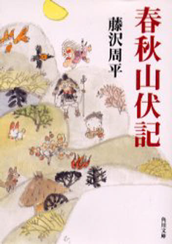藤沢周平／〔著〕角川文庫本詳しい納期他、ご注文時はご利用案内・返品のページをご確認ください出版社名角川書店出版年月2001年11月サイズ327P 15cmISBNコード9784041905029文庫 日本文学 角川文庫商品説明春秋山伏記シユ...