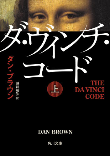 ダン・ブラウン／〔著〕 越前敏弥／訳角川文庫 フ33-1本詳しい納期他、ご注文時はご利用案内・返品のページをご確認ください出版社名角川書店出版年月2006年03月サイズ296P 15cmISBNコード9784042955030文庫 海外文学...