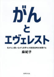 麻紀子／著本詳しい納期他、ご注文時はご利用案内・返品のページをご確認ください出版社名世界文化社出版年月2025年04月サイズ206P 21cmISBNコード9784418255030教養 ノンフィクション 医療・闘病記商品説明がんとエヴェレ...