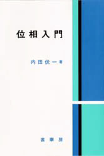 内田伏一／著本詳しい納期他、ご注文時はご利用案内・返品のページをご確認ください出版社名裳華房出版年月1997年08月サイズ152P 21cmISBNコード9784785315030理学 数学 数学その他商品説明位相入門イソウ ニユウモン※ペ...
