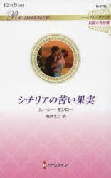 ルーシー・モンロー／作 高浜えり／訳ハーレクイン・ロマンス R3736 伝説の名作選本詳しい納期他、ご注文時はご利用案内・返品のページをご確認ください出版社名ハーパーコリンズ・ジャパン出版年月2022年12月サイズ156P 17cmISBN...
