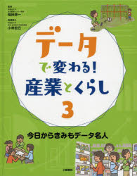 稲田修一／監修本詳しい納期他、ご注文時はご利用案内・返品のページをご確認ください出版社名小峰書店出版年月2021年11月サイズ47P 29cmISBNコード9784338345033経済 産業・交通 産業一般商品説明データで変わる!産業とく...