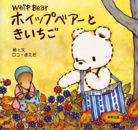 ロコ・まえだ／絵と文Whip Bear本詳しい納期他、ご注文時はご利用案内・返品のページをご確認ください出版社名柳原出版出版年月2006年07月サイズ〔28P〕 22×24cmISBNコード9784840965033児童 知育絵本 知育絵本...