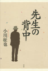 小川征也／著本詳しい納期他、ご注文時はご利用案内・返品のページをご確認ください出版社名作品社出版年月2014年10月サイズ257P 20cmISBNコード9784861825033文芸 日本文学 文学商品説明先生の背中センセイ ノ セナカ※...
