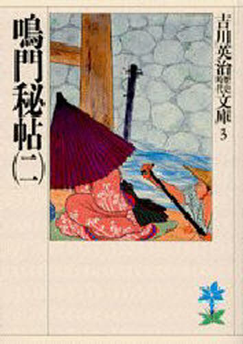 吉川英治／著吉川英治歴史時代文庫 3本詳しい納期他、ご注文時はご利用案内・返品のページをご確認ください出版社名講談社出版年月1989年09月サイズ443P 15cmISBNコード9784061965034文庫 歴史 講談社 吉川英治文庫商品...