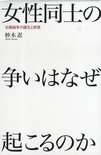 妙木忍／著本詳しい納期他、ご注文時はご利用案内・返品のページをご確認ください出版社名青土社出版年月2009年11月サイズ421，3P 20cmISBNコード9784791765034教養 ノンフィクション ノンフィクションその他商品説明女性...