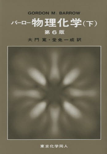 Gordon M.Barrow／著 大門寛／訳 堂免一成／訳本詳しい納期他、ご注文時はご利用案内・返品のページをご確認ください出版社名東京化学同人出版年月1999年05月サイズP470〜1010 22cmISBNコード97848079050...