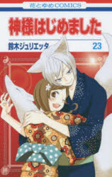 鈴木ジュリエッタ／著花とゆめCOMICS本[コミック]詳しい納期他、ご注文時はご利用案内・返品のページをご確認ください出版社名白泉社出版年月2015年12月サイズ172P 18cmISBNコード9784592215035コミック 少女（中高...