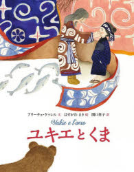 アリーチェ・ケッレル／文 はせがわまき／絵 関口英子／訳 知里幸恵銀のしずく記念館／日本語版監修山烋のえほん本詳しい納期他、ご注文時はご利用案内・返品のページをご確認ください出版社名工学図書出版年月2023年06月サイズ〔40P〕 27cm...