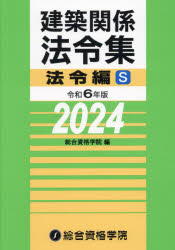 総合資格学院／編本詳しい納期他、ご注文時はご利用案内・返品のページをご確認ください出版社名総合資格出版年月2023年11月サイズ1309P 21cmISBNコード9784864175036工学 建築工学 建築工学一般商品説明建築関係法令集 ...