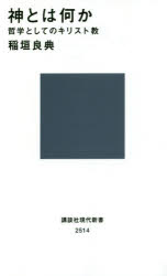 稲垣良典／著講談社現代新書 2514本詳しい納期他、ご注文時はご利用案内・返品のページをご確認ください出版社名講談社出版年月2019年02月サイズ270P 18cmISBNコード9784065135037新書・選書 教養 講談社現代新書商品...