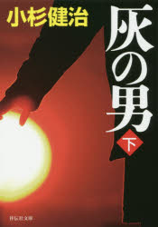 小杉健治／著祥伝社文庫 こ17-50本詳しい納期他、ご注文時はご利用案内・返品のページをご確認ください出版社名祥伝社出版年月2019年03月サイズ354P 16cmISBNコード9784396345037文庫 日本文学 祥伝社文庫商品説明灰...