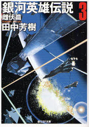 田中芳樹／著創元SF文庫 SFた1-3本詳しい納期他、ご注文時はご利用案内・返品のページをご確認ください出版社名東京創元社出版年月2007年06月サイズ344P 15cmISBNコード9784488725037文庫 日本文学 創元推理文庫商...