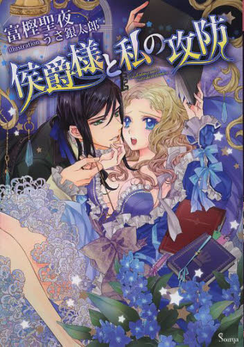 富樫聖夜／著ソーニャ文庫 と1-1本詳しい納期他、ご注文時はご利用案内・返品のページをご確認ください出版社名イースト・プレス出版年月2013年02月サイズ284P 15cmISBNコード9784781695037文庫 ティーンズ・少女 ティ...
