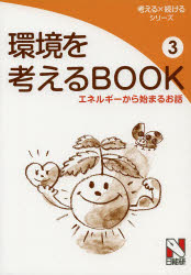日能研教務部／企画・編集考える×続けるシリーズ本詳しい納期他、ご注文時はご利用案内・返品のページをご確認ください出版社名日能研出版年月2013年04月サイズ91P 26cmISBNコード9784840305037小学学参 参考書・問題集 参...