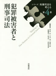 指宿信／〔ほか〕編集委員本詳しい納期他、ご注文時はご利用案内・返品のページをご確認ください出版社名岩波書店出版年月2017年09月サイズ301P 22cmISBNコード9784000265041法律 刑法 刑法一般商品説明シリーズ刑事司法を...
