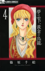 篠原千絵／著プチコミックフラワーコミックスα本[コミック]詳しい納期他、ご注文時はご利用案内・返品のページをご確認ください出版社名小学館出版年月2013年09月サイズ188P 18cmISBNコード9784091355041コミック 少女（...