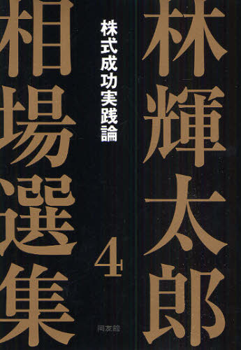 林輝太郎／著林輝太郎相場選集 4本詳しい納期他、ご注文時はご利用案内・返品のページをご確認ください出版社名同友館出版年月2009年03月サイズ319P 20cmISBNコード9784496045042ビジネス マネープラン 株式投資商品説明...