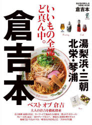 その他詳しい納期他、ご注文時はご利用案内・返品のページをご確認ください出版社名EDITORS出版年月2023年11月サイズISBNコード9784576235042地図・ガイド ガイド SHOPガイド商品説明倉吉本クラヨシボン※ページ内の情報...