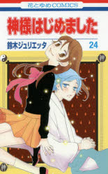鈴木ジュリエッタ／著花とゆめCOMICS本[コミック]詳しい納期他、ご注文時はご利用案内・返品のページをご確認ください出版社名白泉社出版年月2016年04月サイズ1冊 18cmISBNコード9784592215042コミック 少女（中高生・...