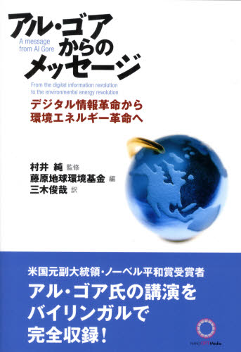 アル・ゴア／〔述〕 村井純／監修 藤原地球環境基金／編 三木俊哉／訳本詳しい納期他、ご注文時はご利用案内・返品のページをご確認ください出版社名ナノオプト・メディア出版年月2009年10月サイズ109P 19cmISBNコード97847649...