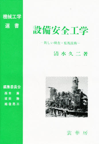 清水久二／著機械工学選書本詳しい納期他、ご注文時はご利用案内・返品のページをご確認ください出版社名裳華房出版年月1989年09月サイズ213P 22cmISBNコード9784785365042工学 経営工学 生産管理技術商品説明設備安全工学...