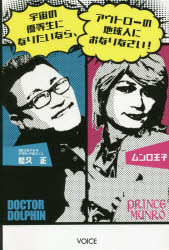 ムンロ王子／著 松久正／著本詳しい納期他、ご注文時はご利用案内・返品のページをご確認ください出版社名ヴォイス出版事業部出版年月2020年03月サイズ229P 19cmISBNコード9784899765042人文 精神世界 精神世界商品説明宇...