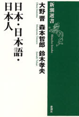 大野晋／著 森本哲郎／著 鈴木孝夫／著新潮選書本詳しい納期他、ご注文時はご利用案内・返品のページをご確認ください出版社名新潮社出版年月2001年09月サイズ201P 20cmISBNコード9784106035043新書・選書 選書・双書 新...