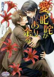 高月まつり／著 こうじま奈月／〔画〕プリズム文庫 km-19本詳しい納期他、ご注文時はご利用案内・返品のページをご確認ください出版社名オークラ出版出版年月2016年01月サイズ231P 15cmISBNコード9784775525043文庫 ...