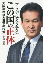 辛坊治郎／著本詳しい納期他、ご注文時はご利用案内・返品のページをご確認ください出版社名KADOKAWA出版年月2015年12月サイズ223P 19cmISBNコード9784046015044教養 ノンフィクション オピニオン商品説明ニュース...