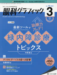 本詳しい納期他、ご注文時はご利用案内・返品のページをご確認ください出版社名メディカ出版出版年月2021年06月サイズP249〜362 28cmISBNコード9784840475044医学 臨床医学外科系 眼科学商品説明眼科グラフィック 「視...
