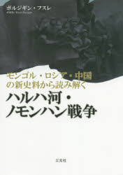 ボルジギン・フスレ／著本詳しい納期他、ご注文時はご利用案内・返品のページをご確認ください出版社名三元社出版年月2020年02月サイズ317P 22cmISBNコード9784883035045人文 世界史 その他東洋史商品説明モンゴル・ロシア...