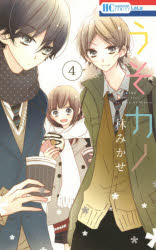 林みかせ／著花とゆめCOMICS本[コミック]詳しい納期他、ご注文時はご利用案内・返品のページをご確認ください出版社名白泉社出版年月2014年12月サイズ189P 18cmISBNコード9784592195047コミック 少女（中高生・一般...