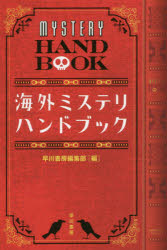 早川書房編集部／編ハヤカワ・ミステリ文庫 HM 167-4本詳しい納期他、ご注文時はご利用案内・返品のページをご確認ください出版社名早川書房出版年月2015年08月サイズ307P 16cmISBNコード9784150785048文庫 海外文...