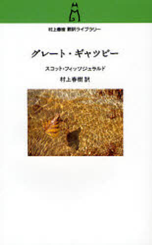 スコット・フィッツジェラルド／著 村上春樹／訳村上春樹翻訳ライブラリー f-2本詳しい納期他、ご注文時はご利用案内・返品のページをご確認ください出版社名中央公論新社出版年月2006年11月サイズ356P 18cmISBNコード9784124...
