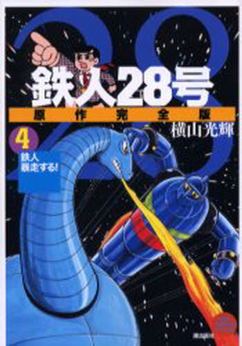 横山光輝／著 光プロダクション／監修KIBO COMICSスペシャル本[コミック]詳しい納期他、ご注文時はご利用案内・返品のページをご確認ください出版社名潮出版社出版年月2006年01月サイズ318P 19cmISBNコード97842679...